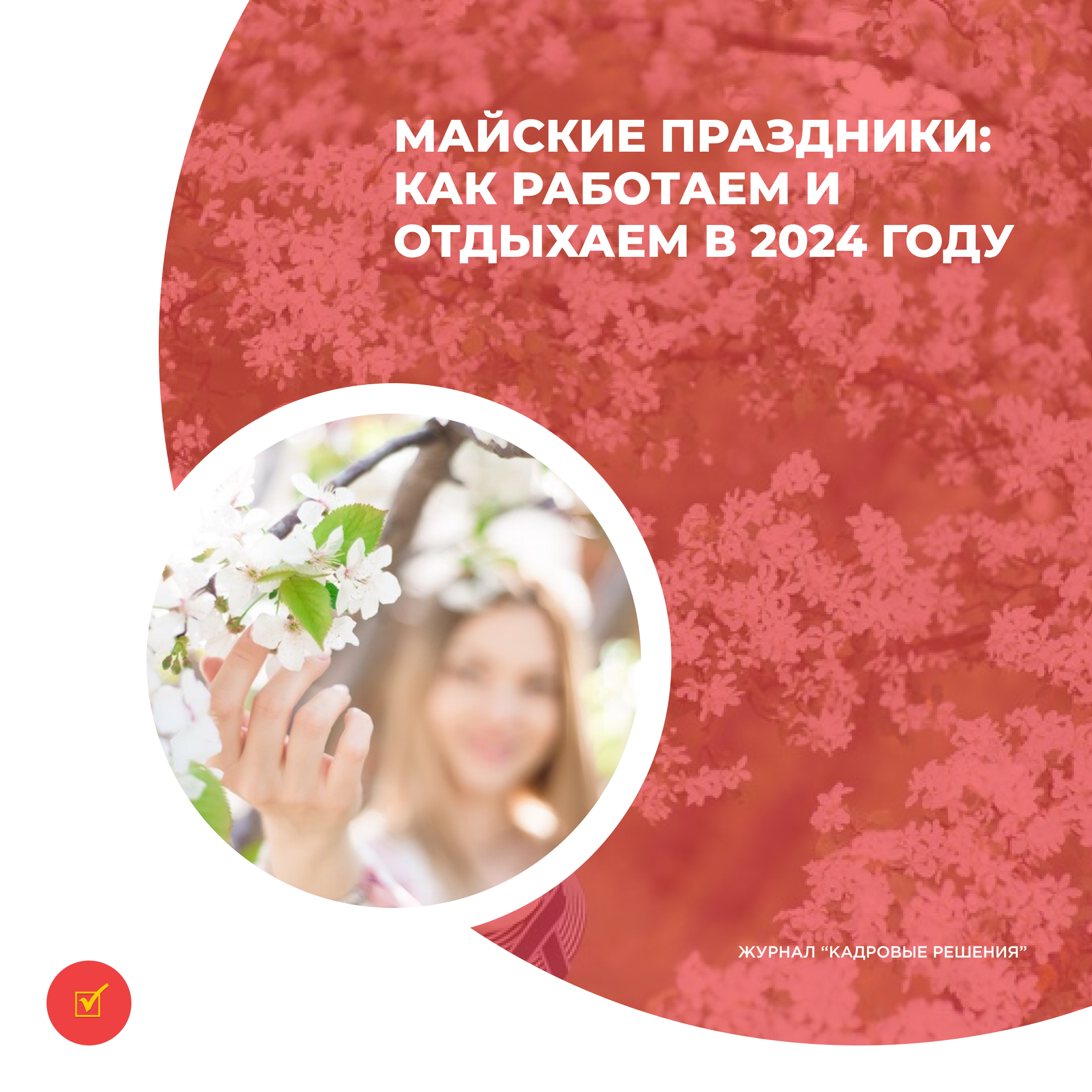 Майские праздники: как работаем и отдыхаем в 2024 году :: Profiz.ru